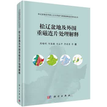 松辽盆地及外围重磁连片处理解释