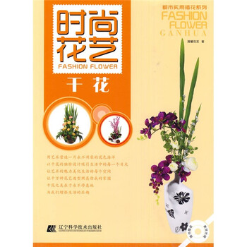 时尚花艺.干花/书籍/娱乐/休闲/手工DIY