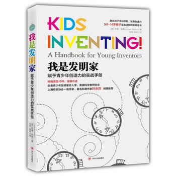 我是发明家（赋予青少年创造力的实战手册）