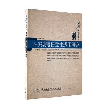 冲突规范任意性适用研究