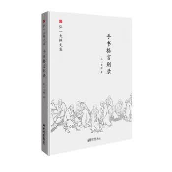 弘一大师选集 手书格言别录