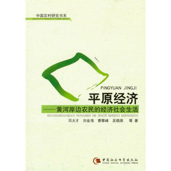 平原经济&mdash;黄河岸边农民的经济社会生活