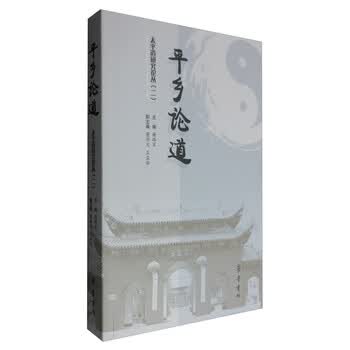 太平道研究论丛（二）：平乡论道