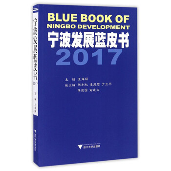 宁波发展蓝皮书2017