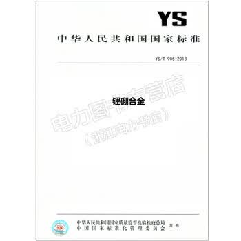 YS/T 905-2013 锂硼合金