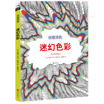 创意涂色：迷幻色彩/图书/绘画/彩铅/铅笔画