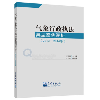 气象行政执法典型案例评析（2012-2014年）