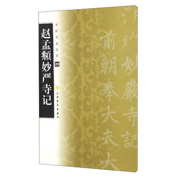 中国书法宝库29：赵孟頫妙严寺记