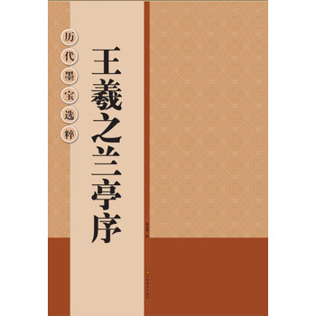 历代墨宝选粹：王羲之兰亭序