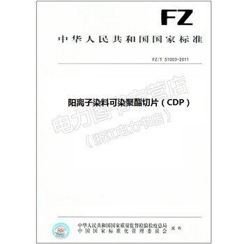 FZ/T 51003-2011 阳离子染料可染聚酯切片（CDP）