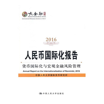 2016-人民币国际化报告 金融与投资 书籍