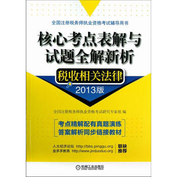 税收相关法律-核心考点表解与试题全解新析-2013版 书籍 考试 注册税务师