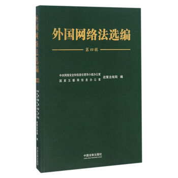 [正版图书]外国网络法选编（第四辑）