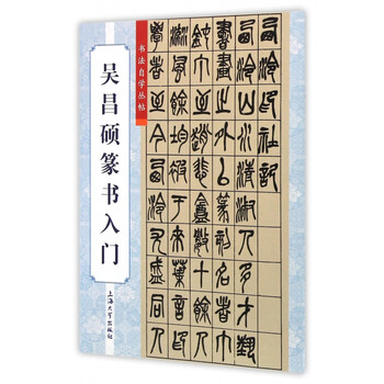 吴昌硕篆书入门/书法自学丛帖