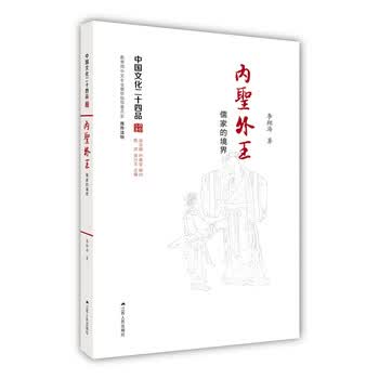 内圣外王：儒家的境界（中国文化二十四品系列图书）