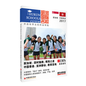 {正版新书}胡润国际名校·新加坡和中国香港 2017 专著 Hurun schools guide·