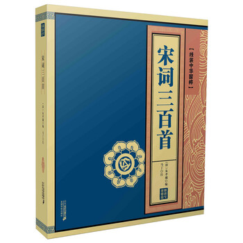 宋词三白首 国学/古籍 书籍