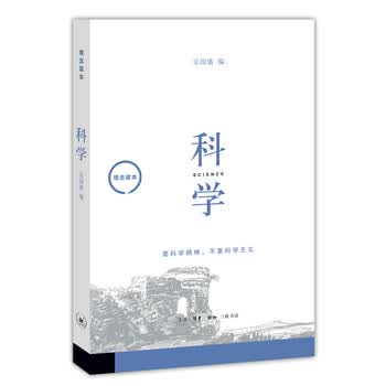 观念读本：科学9787108052728