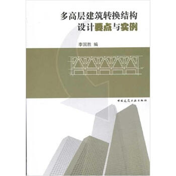 多高层建筑转换结构设计要点与实例