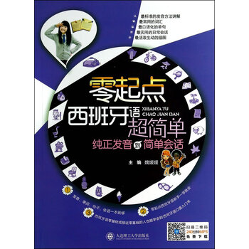 零起点西班牙语超简单/图书/外语学习/西班牙语