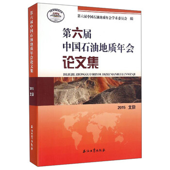 第六届中国石油地质年会论文集（2015北京）