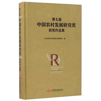第七届中国农村发展研究奖获奖作品集