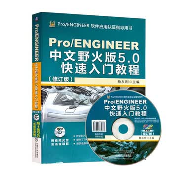 Pro/ENGINEER中文野火版5.0快速入门教程(修订版)