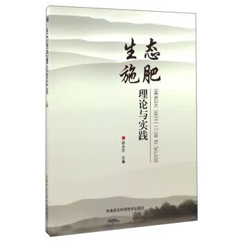 生态施肥理论与实践