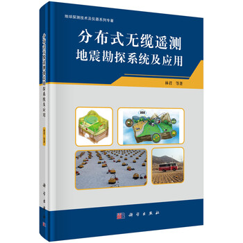 分布式无缆遥测地震勘探系统的设计与应用