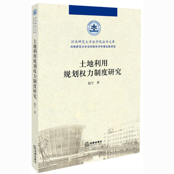 土地利用规划权力制度研究 赵宁 9787511875709