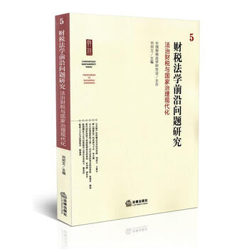 财税法学前沿问题研究 5
