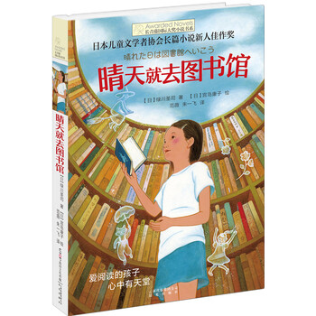 长青藤国际大奖小说：晴天就去图书馆(日本儿童文学者协会长篇儿童文学新人佳作奖)