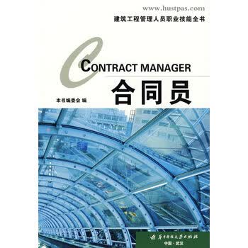 合同员 书籍 建筑 工程监理