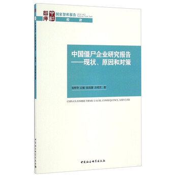 中国僵尸企业研究报告：现状、原因和对策