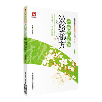 产前产后病效验秘方/疑难杂症效验秘方系列（第二辑）