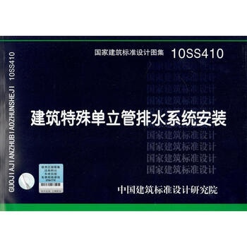 10SS410 建筑特殊单立管排水系统安装-给水排水专业
