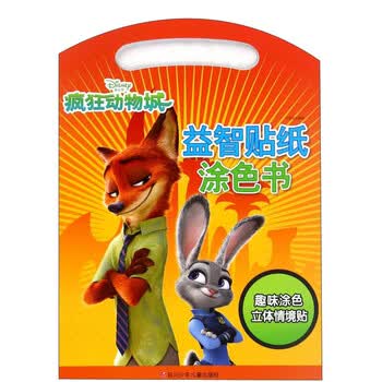 疯狂动物城 益智贴纸涂色书