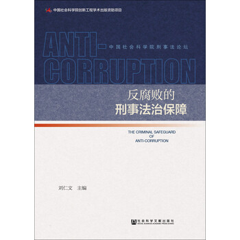 反腐败的刑事法治保障