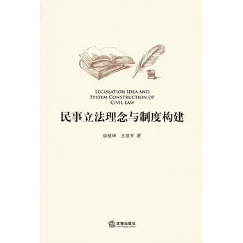 民事立法理念与制度构建