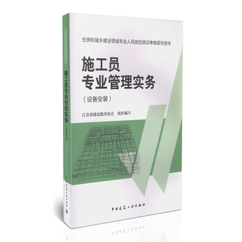 施工员专业管理实务（设备安装）