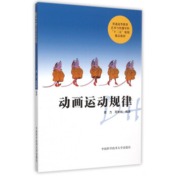 动画运动规律(普通高等教育艺术与传播学科十二五规划精品教材)