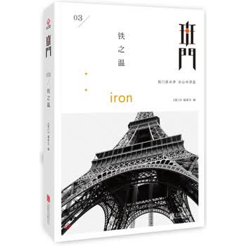 班门：铁之温