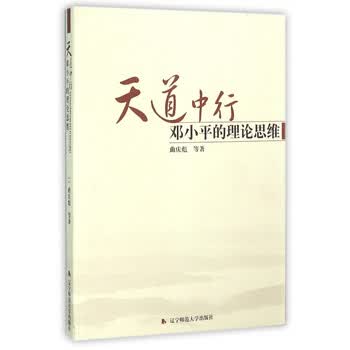 天道中行(邓小平的理论思维)