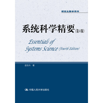 系统科学精要（第4版）/研究生教学用书