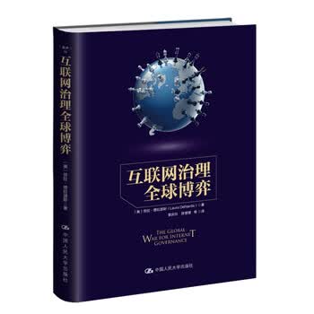 互联网治理全球博弈