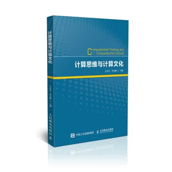 计算机思维与计算机文化9787115438140人民邮电-