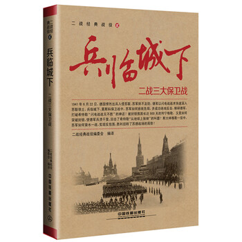 兵临城下 二战三大保卫战