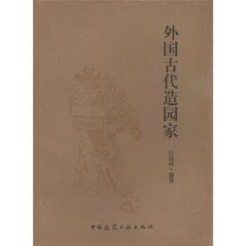 外国古代造园家