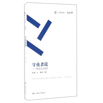 守夜者说：鲁迅美文选读