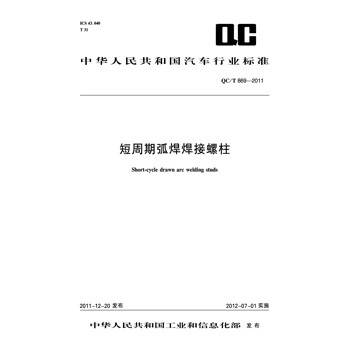 短周期弧焊焊接螺柱 QC/T 869-2011